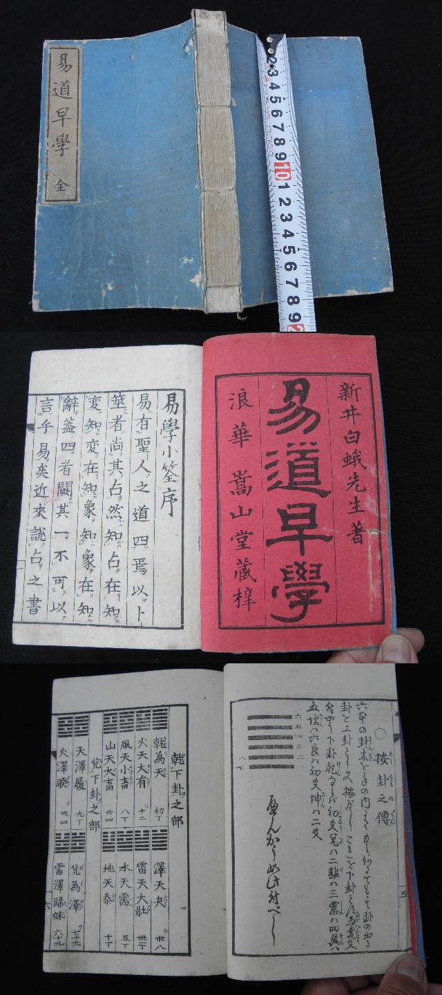 日本代購代標第一品牌【樂淘letao】－95 易道早学 新井白蛾 / 江戸 和本 易学 占い 風水 戦前 古書 占い 中国 易占