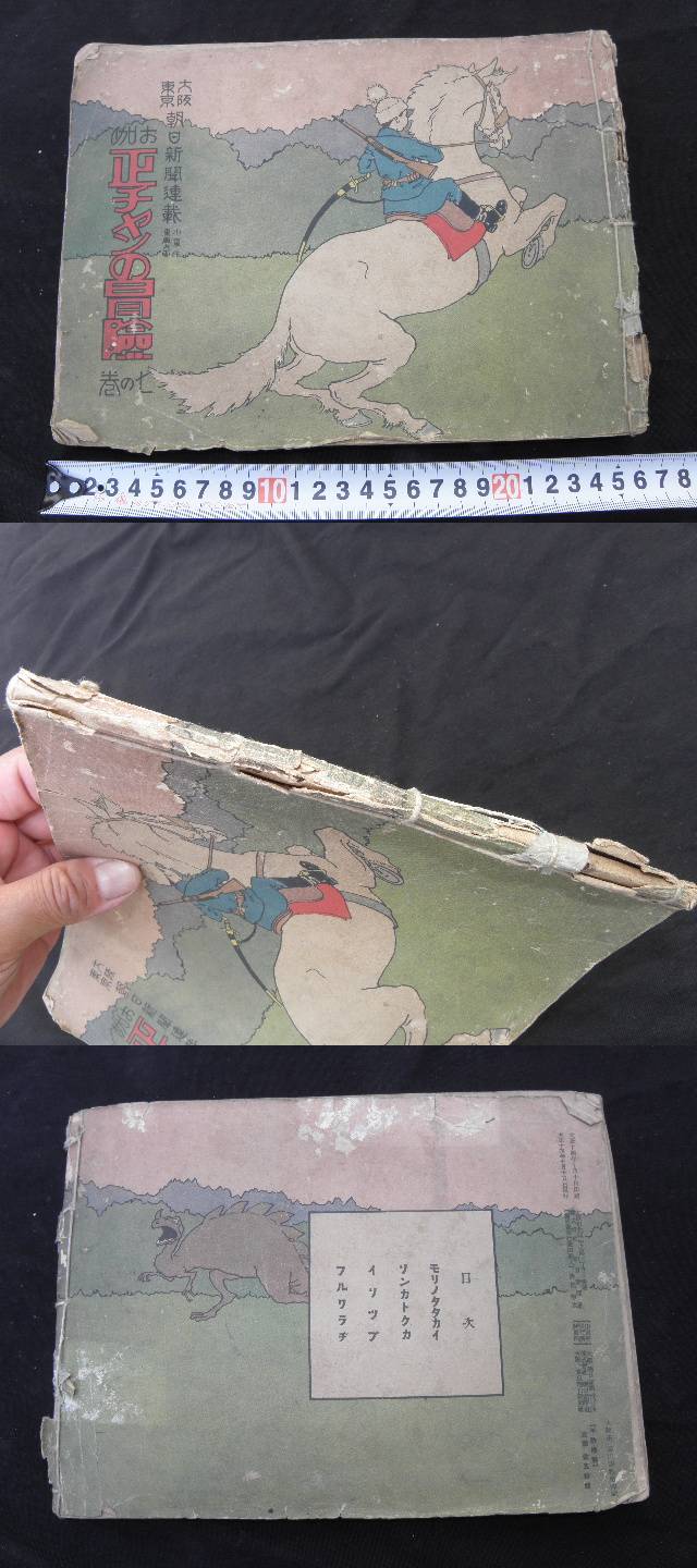 日本代購代標第一品牌【樂淘letao】－43 大正刊 正チヤンの冒険 七の巻 東風人（樺島勝一）織田小星 / 戦前 漫画