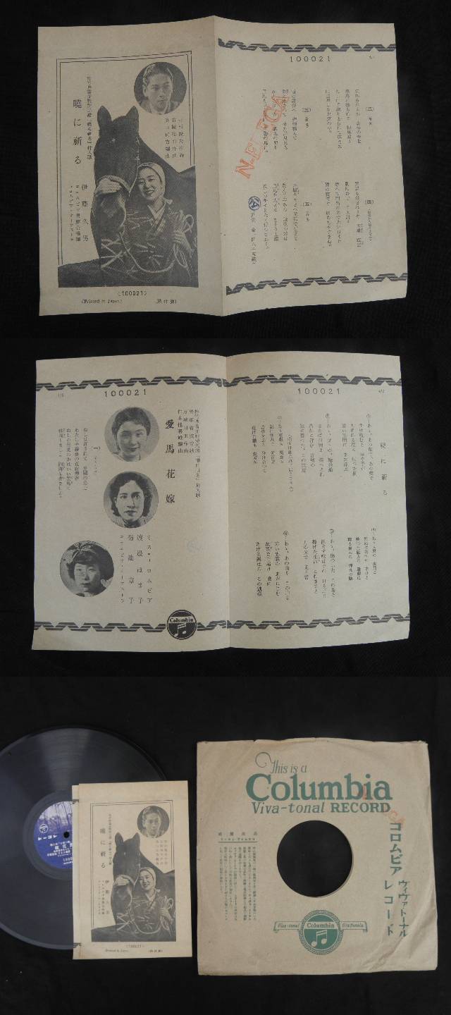 日本代購代標第一品牌【樂淘letao】－44 戦前 松竹 映画 暁に祈る 愛馬花嫁 伊藤久男 SP盤 レコード / 戦争 軍隊 日本軍