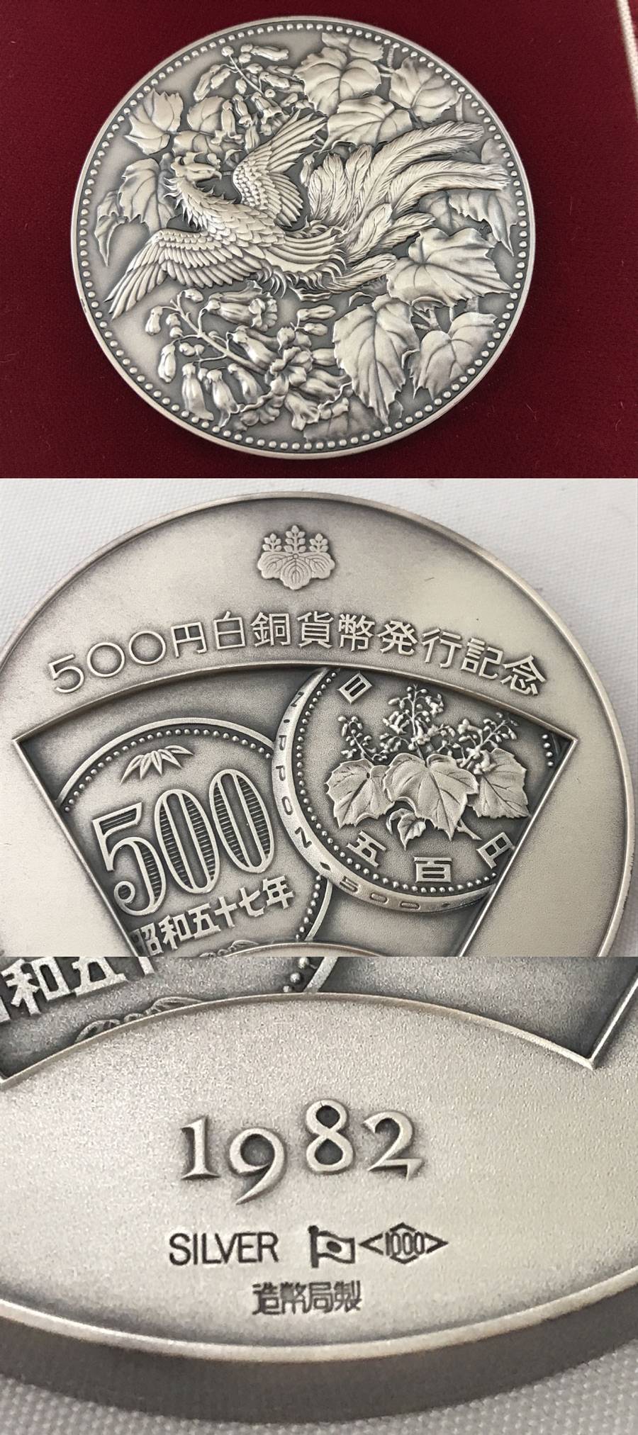 日本代購代標第一品牌【樂淘letao】－500円白銅貨幣発行記念純銀メダル SILVER1000 (126g) 昭和57年 1982年 造幣局製