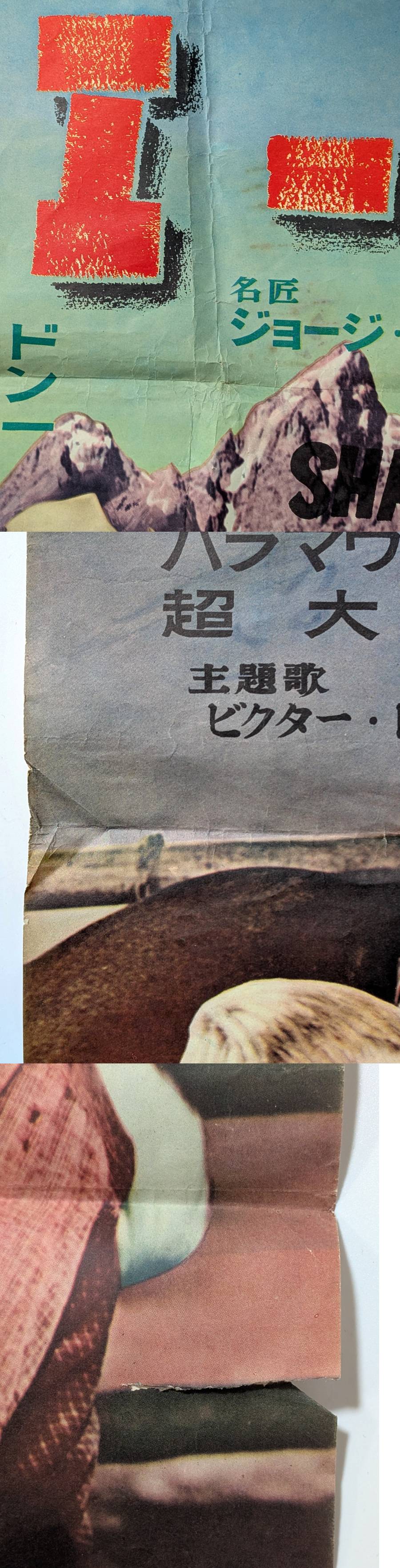 日本代購代標第一品牌【樂淘letao】－330 映画 ポスター シェーン ジョージ・スティーヴンス製作監督 アラン・ラッド ヴァン・へフリン ジーン・アーサー パラマウント超大作