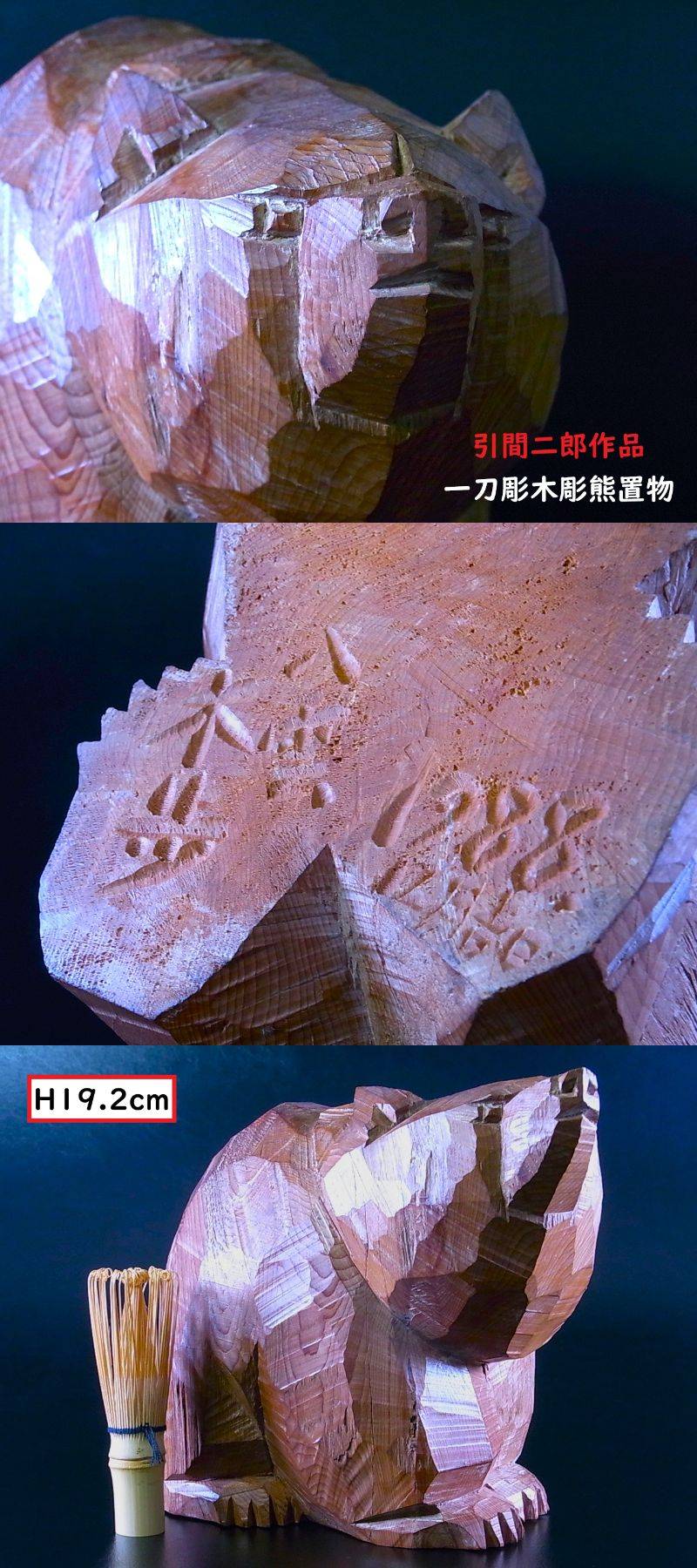 日本代購代標第一品牌【樂淘letao】－【 E717 】 特別出品 コレクター放出品 引間二郎作品 八雲木歩 一位材一刀彫木彫熊置物 1988年12月吉日