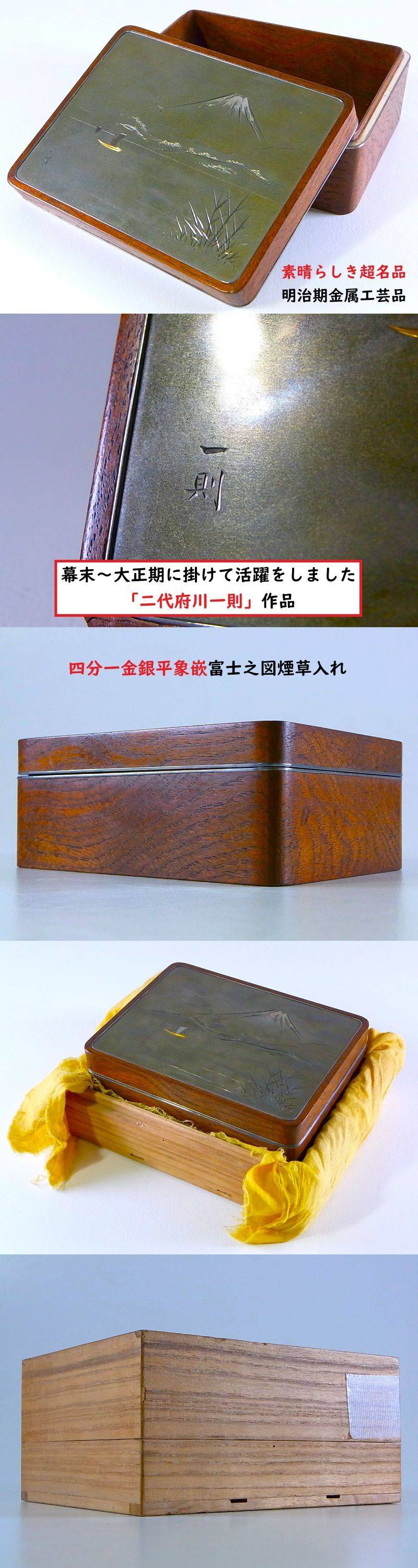 【樂淘letao】日本代購代標第一品牌－【 E908 】 素晴らしき超名品 明治期金属工芸品 二代府川一則作品 四分一金銀象嵌富士之図煙草入れ W14.3cm 超美品